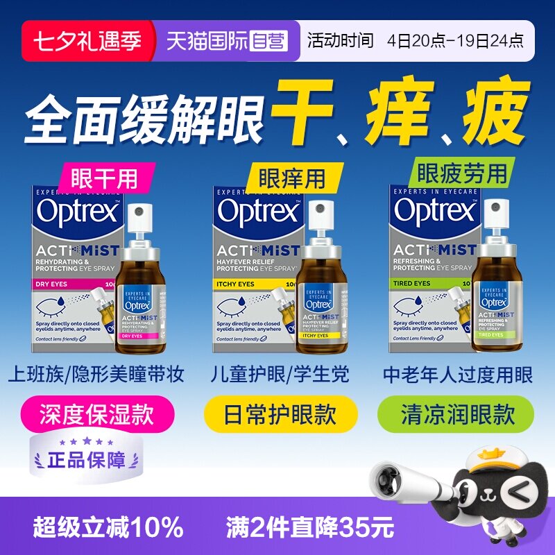 【自营】Optrex爱滴氏润眼喷雾眼药水英国进口隐形眼镜美瞳可用