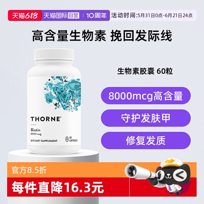 【自营】Thorne悦恩生物素8000cmg护发防脱发头发营养内调胶囊