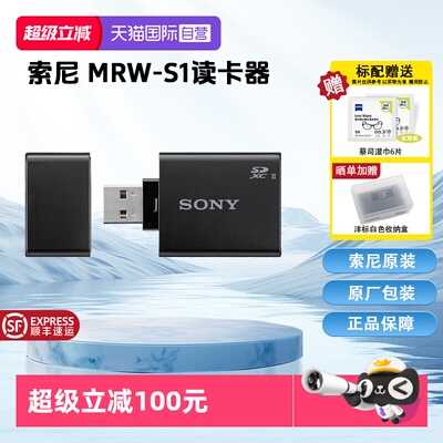 【自营】SONY索尼 UHS-II SD SDXC USB 3.1 高速SD读卡器 MRW-S1 国行正品