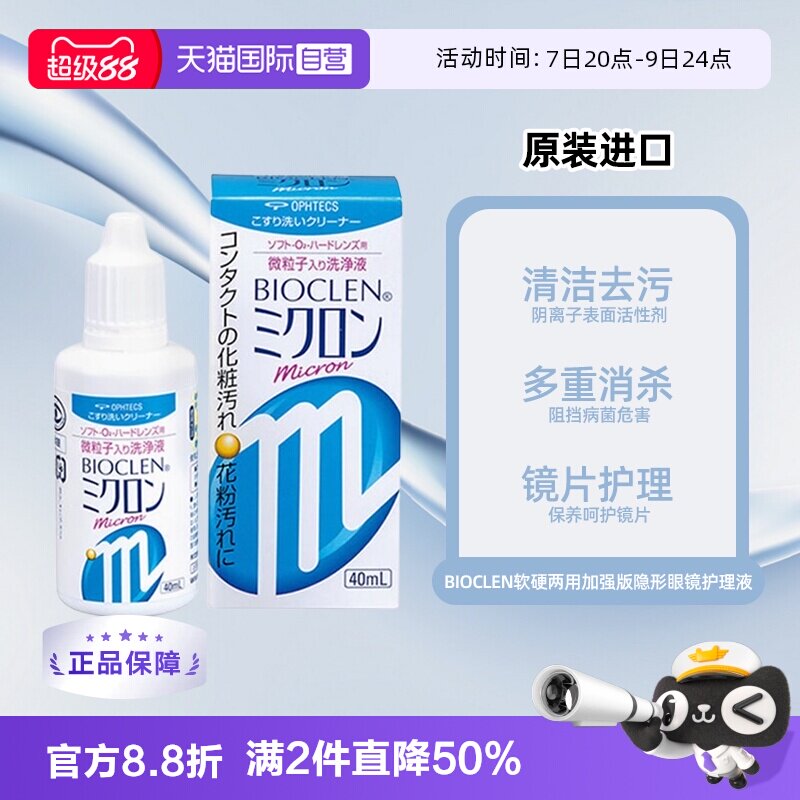 【自营】日本Bioclen软硬两用隐形眼镜护理液40ml加强版微粒子