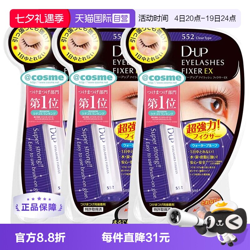 【自营】DUP假睫毛胶水*3支552501502速干持久假睫毛化妆卷翘进口