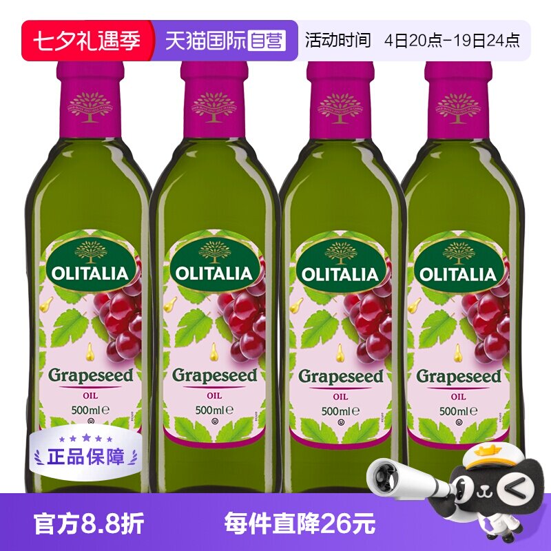 【自营】意大利进口olitalia奥尼 葡萄籽油 500ml*4瓶清爽花青素