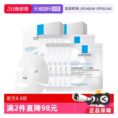理肤泉B5pro面膜2盒+10片
