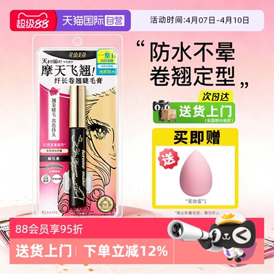 【自营】KISS ME/奇士美睫毛膏自然防水纤长浓密持久卷翘不晕染