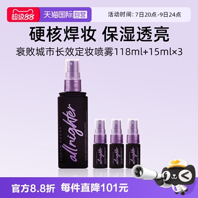 UD长效定妆喷雾紫喷118ml+15ml*3