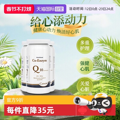 【自营】Camette凯美凯麦特辅酶Q10胶囊心血管保护心肌120粒*3瓶