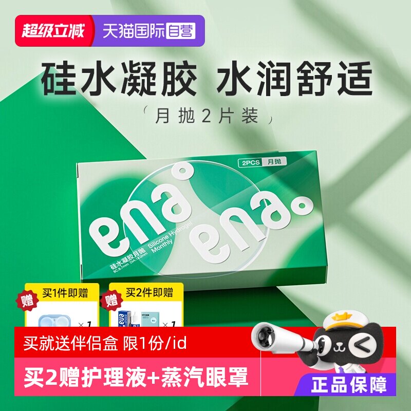 【自营】【高透氧!硅水凝胶】ena月抛2片隐形眼镜近视透明镜片
