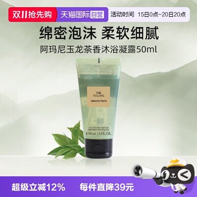 【自营】阿玛尼高定私藏香氛玉龙茶香沐浴凝露50ml便携装清洁