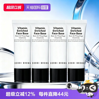 【自营】BOBBI BROWN/芭比波朗新妆前柔润底霜 (软管)15ml*4橘子