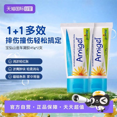【自营】Boiron宝弘淤青膏山金车凝胶宝宝运动磕碰摔伤去乌青*2盒