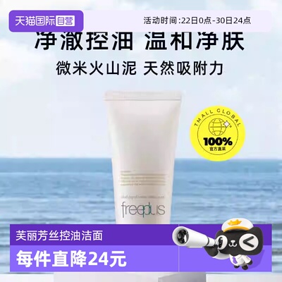 【自营】Freeplus/芙丽芳丝净澈控油洗面霜80g油皮清洁洗面奶洁面