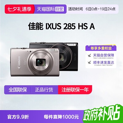 【自营】佳能 IXUS 285 HS A相机高清数码相机摄影卡片机 ixus285