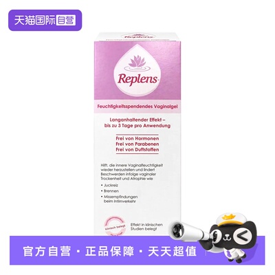 【自营】英国Replens私处保湿凝胶私处干涩补水护理德国版滋润