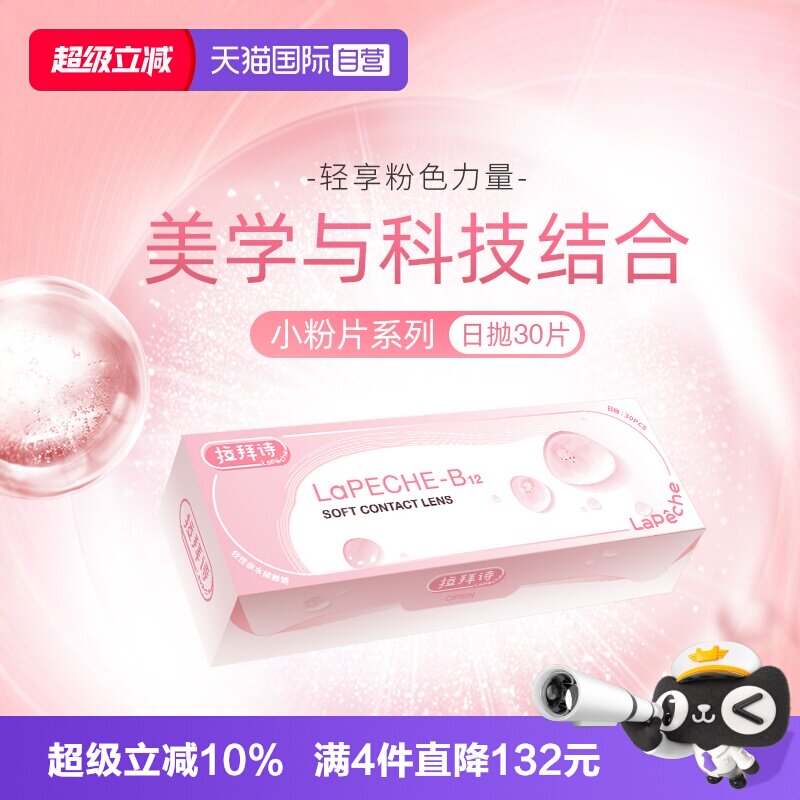 【自营】拉拜诗lapeche小粉片日抛女水信玄饼B12隐形近视眼镜30片