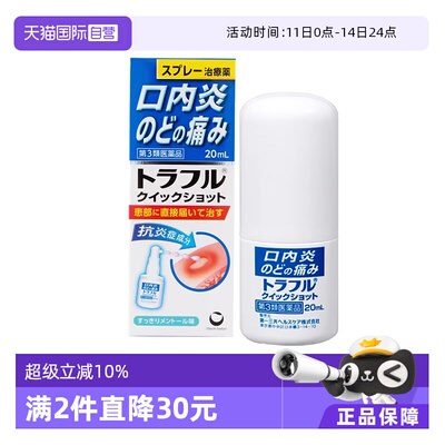 【自营】第一三共溃疡喷剂溃疡口腔止痛特效喷雾剂20ml咽喉炎肿痛