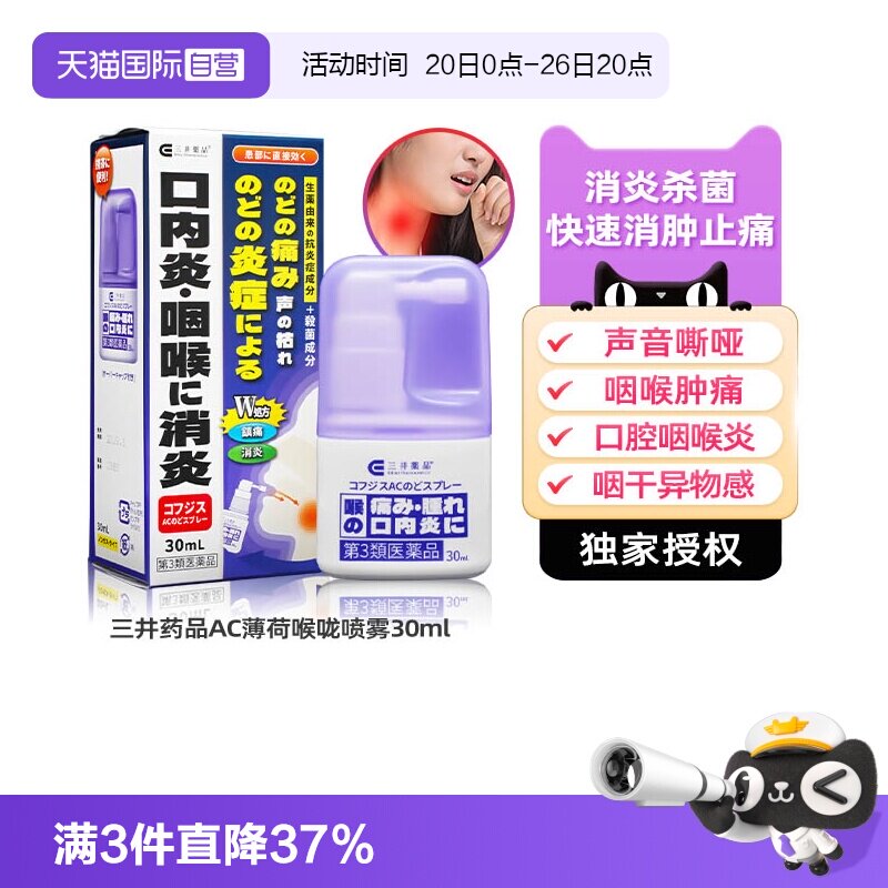 【自营】日本三井药品咽喉炎专用药喉咙疼痛肿胀嘶哑口腔咽炎喷雾