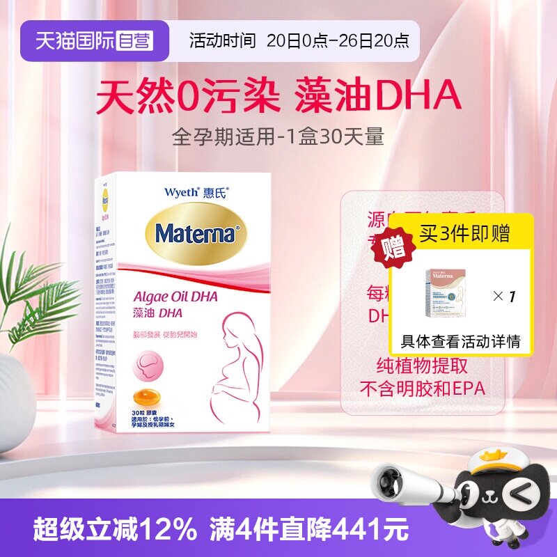 【自营】【第4件0元】惠氏玛特纳dha藻油孕妇专用孕期孕产妇30粒