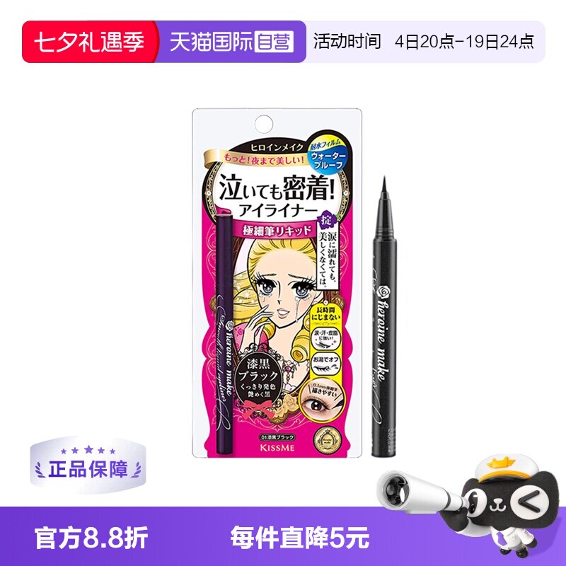 【自营】KISSME奇士美防水耐汗眼线液笔眼线笔极细持久不晕染棕色
