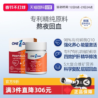 【自营】拜耳OneADay熬夜心肝宝奶蓟草护旰片水飞蓟辅酶Q10护心脏