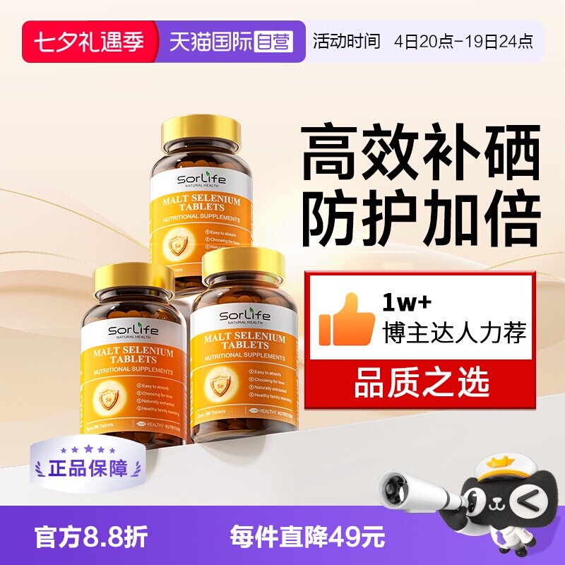 【自营】SorLife诗丽芙麦芽硒片补硒正品有机硒富硒元素晒片3瓶装