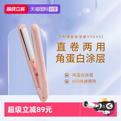 【自营】飞利浦直发器HP8401男女卷直夹板两用持久定型加热不伤发