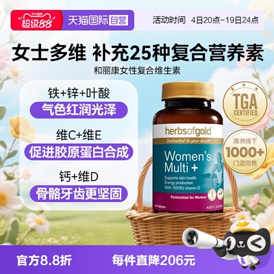 【自营】herbsofgold和丽康澳洲进口女士复合维生素营养包60粒*1