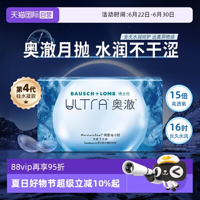 【自营】博士伦硅水凝胶ultra奥澈水润隐形近视眼镜进口月抛1片装