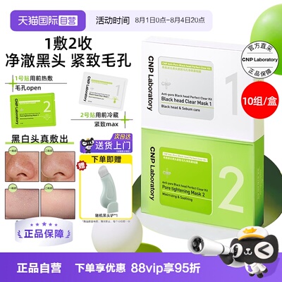 【自营】CNP/希恩派希恩派去黑头紧致清洁毛孔净爽鼻贴膜10组/盒