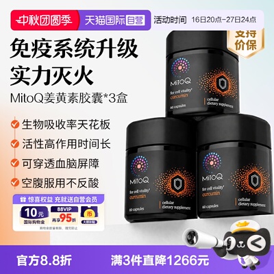 【自营】MitoQ官方姜黄素免疫胶囊养护胃肠道防御自护力60粒*3盒