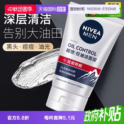 妮维雅控油抗痘清洁冰川洁面泥
