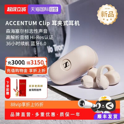 【自营】森海塞尔新品ACCENTUM Clip开放式耳夹真无线蓝牙6.0耳机