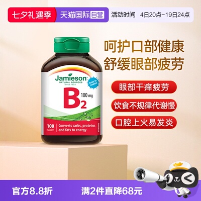【自营】Jamieson健美生维生素B2100mg100片核黄素加拿大进口维B