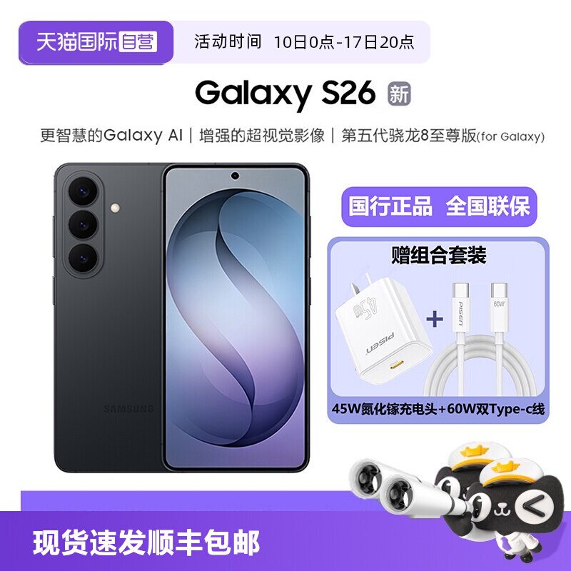 【自营】三星Galaxy S26 新品AI游戏手机 第五代骁龙8至尊版 超清夜间拍摄