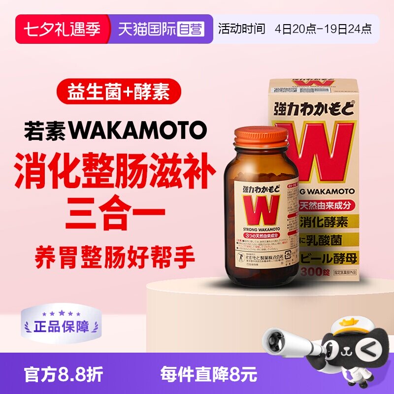 【自营】日本WAKAMOTO强力若素酵素益生菌片肠胃整肠乳酸菌300粒
