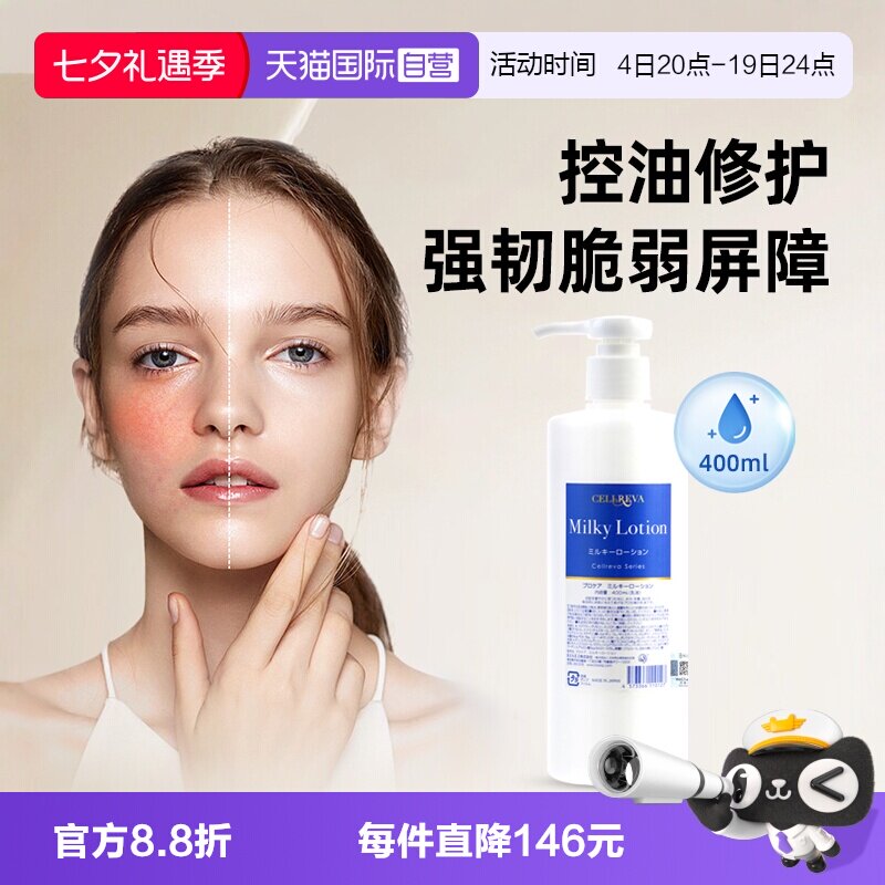 【自营】cellreva银座凝肤乳液修复肌肤补水强韧皮肤屏障400ml