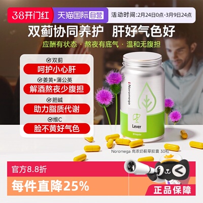 【自营】Noromega挪威高浓奶蓟草胶囊水飞蓟素熬夜加班养护肝男女