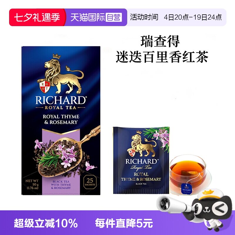 【自营】俄罗斯进口RICHARD/瑞查得迷迭百里香红茶盒装独立茶包