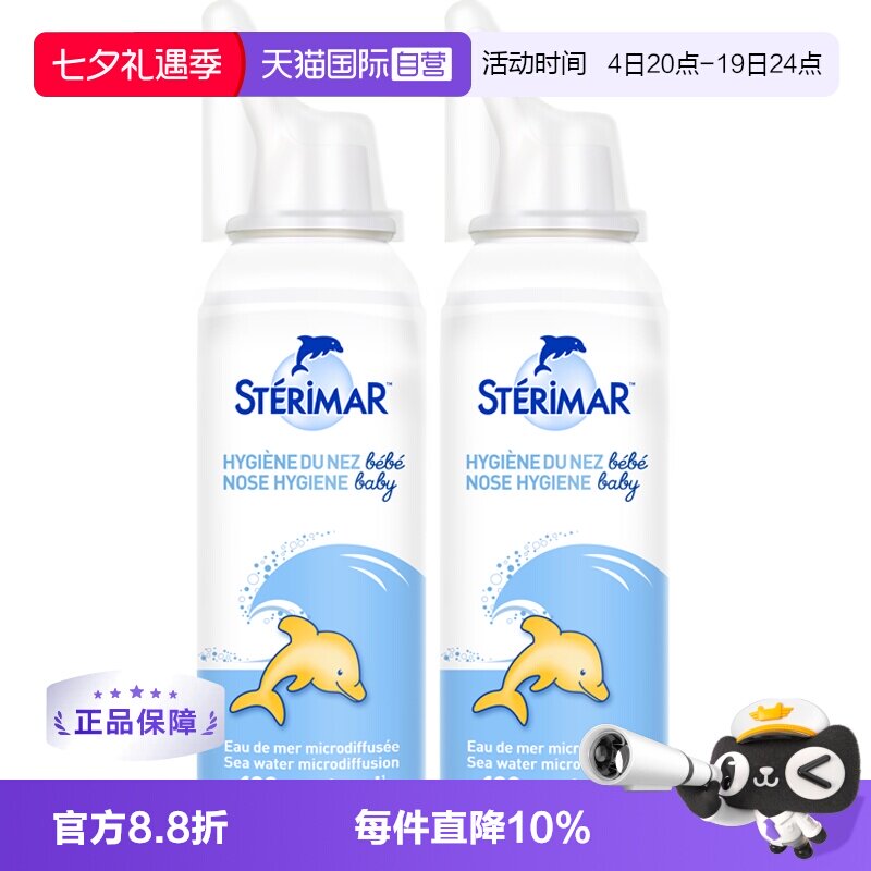 【自营】舒德尔玛小海豚sterimar鼻喷100ml全家清洁洗鼻*2瓶鼻腔