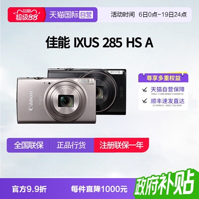 【自营】佳能 IXUS 285 HS A相机高清数码相机摄影卡片机 ixus285