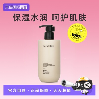 【自营】Hersteller无花果身体乳