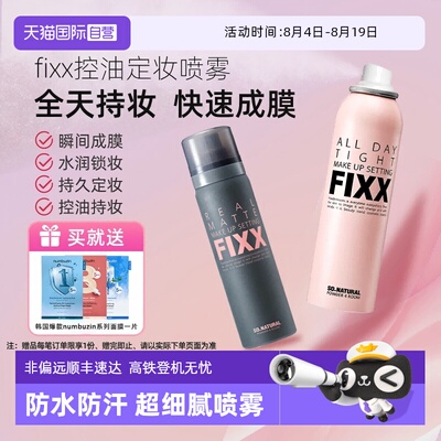 【自营】韩国FIXX定妆喷雾持久控油哑光防水防汗不脱妆细腻保湿