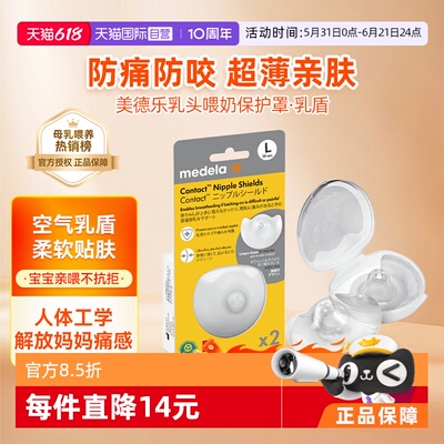 【自营】美德乐乳头保护罩辅助凹陷喂奶神器2只  乳盾防咬奶头贴