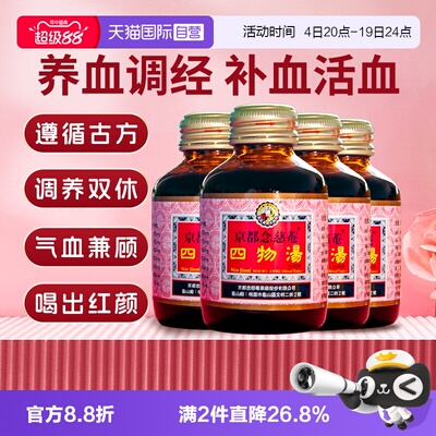 【自营】京都念慈菴四物汤肠胃虚经期疼痛手脚冰气血不足90ml*7瓶