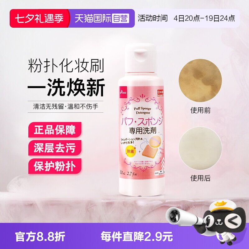 【自营】DAISO/大创粉扑清洗液气垫美妆蛋专用清洗剂80ml清洁工具