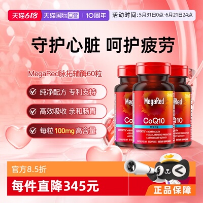 【自营】MegaRed脉拓美国辅酶q10软胶囊年轻人熬夜护心脏60粒3瓶