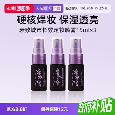 【自营】Urban Decay衰败城市UD定妆喷雾15ml*3瓶旅行装小样持妆