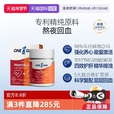 【自营】拜耳OneADay熬夜心肝宝奶蓟草护旰片水飞蓟辅酶Q10护心脏