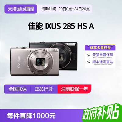 【自营】佳能 IXUS 285 HS A相机高清数码相机摄影卡片机 ixus285