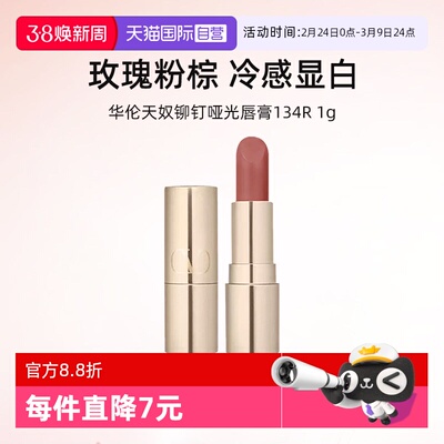 华伦天奴铆钉哑光唇膏134R小样1g