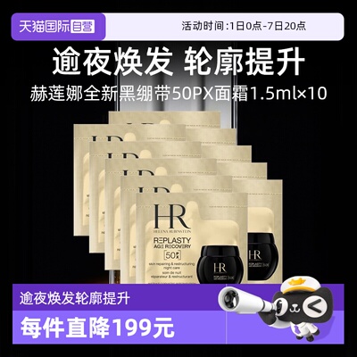 【自营】HR赫莲娜全新黑绷带50PX面霜1.5ml*10片小样修护保湿晚霜